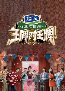 《王牌对王牌第8季》第2期：反诈测试→王牌家族AI换脸连线好友_综艺_高清完整版视频在线观看_腾讯视频