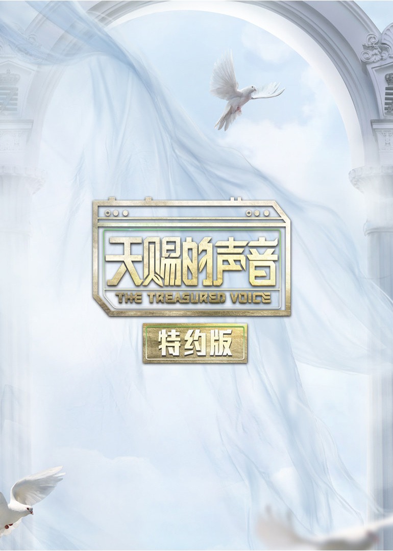 《天赐的声音特约版 第2季》第6期特约版：胡彦斌胡海泉现场追星张信哲_综艺_高清1080P在线观看平台_腾讯视频