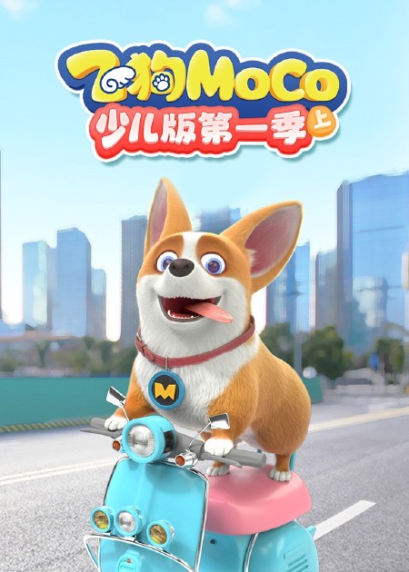 飞狗MOCO第二季 第69话_高清1080P在线观看平台_腾讯视频