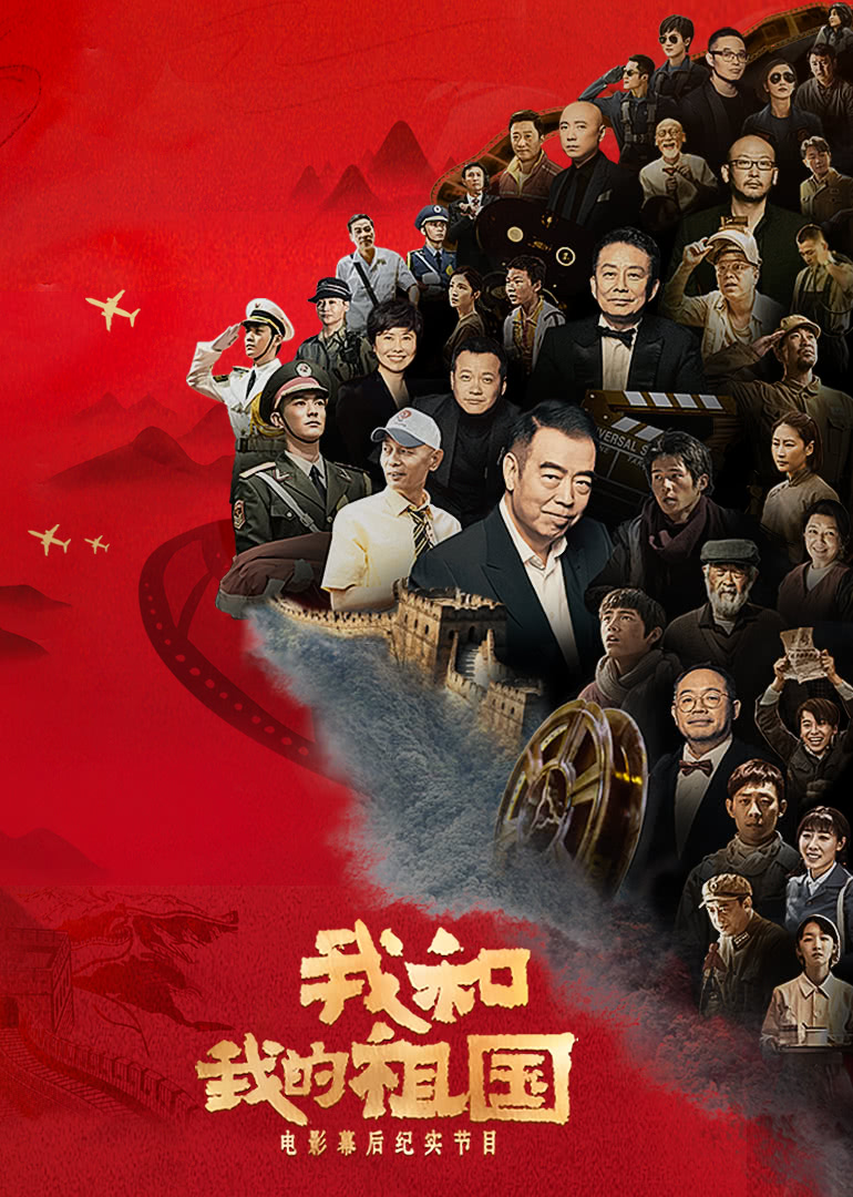 《我和我的祖国》电影幕后纪实 电影 腾讯视频