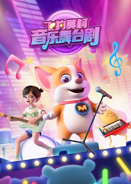 飞狗MOCO之脑筋转转转精选 第11话_高清1080P在线观看平台_腾讯视频