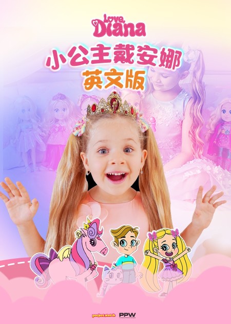 小公主戴安娜 戴安娜有一个神奇的魔杖！它能把需要的东西都移走！_高清1080P在线观看平台_腾讯视频