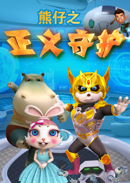 麒麟尊与森林大会_07_少儿_动画片大全_腾讯视频