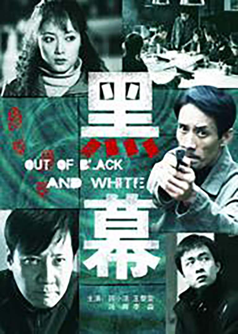 黑幕(Out of Black and White)-电影-腾讯视频
