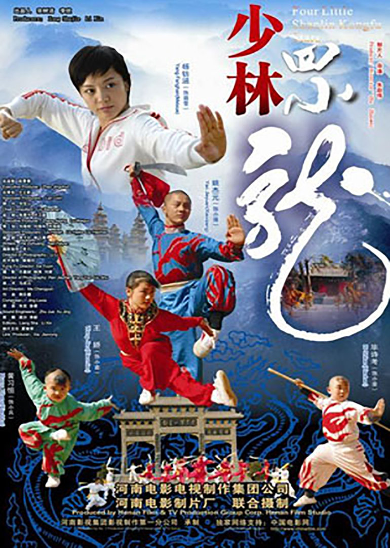 少林四小龙(Four Little Shaolin Kongfu Stars)-电影-腾讯视频