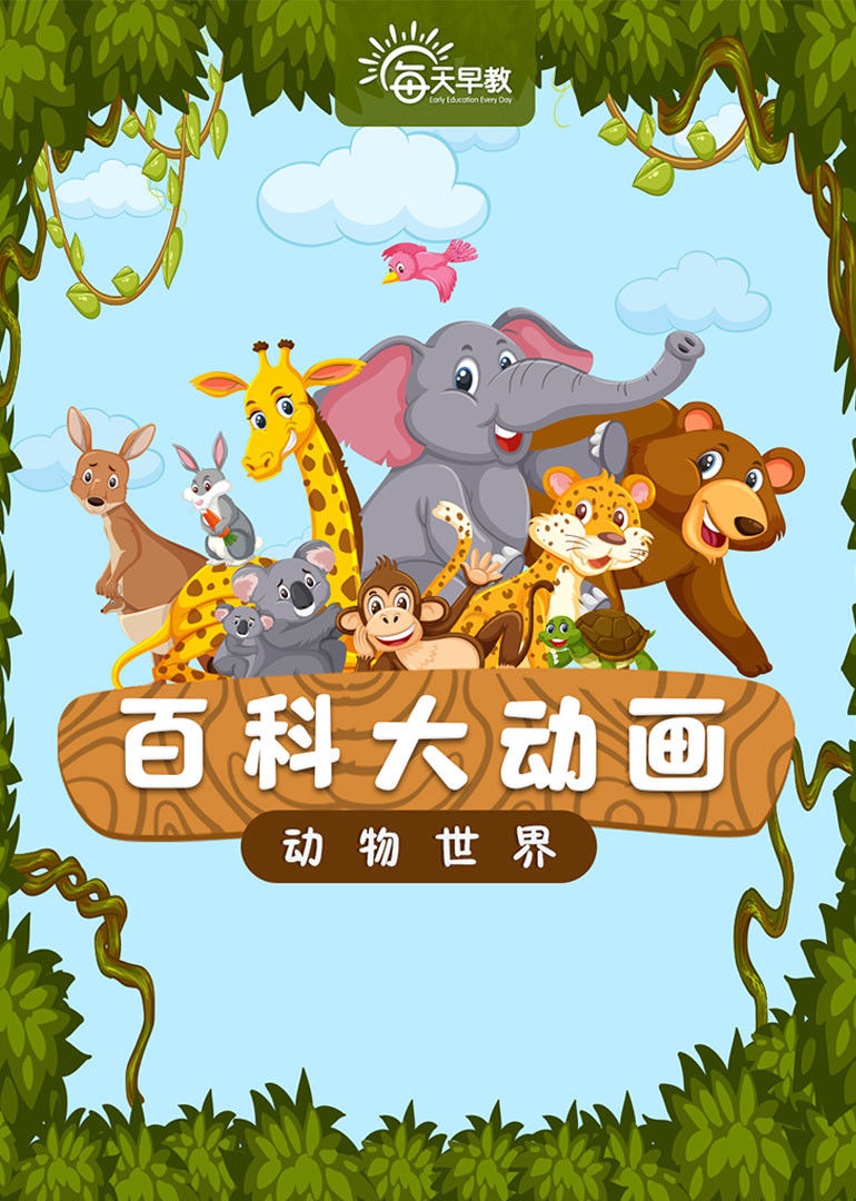 动物世界百科大动画-少儿-腾讯视频
