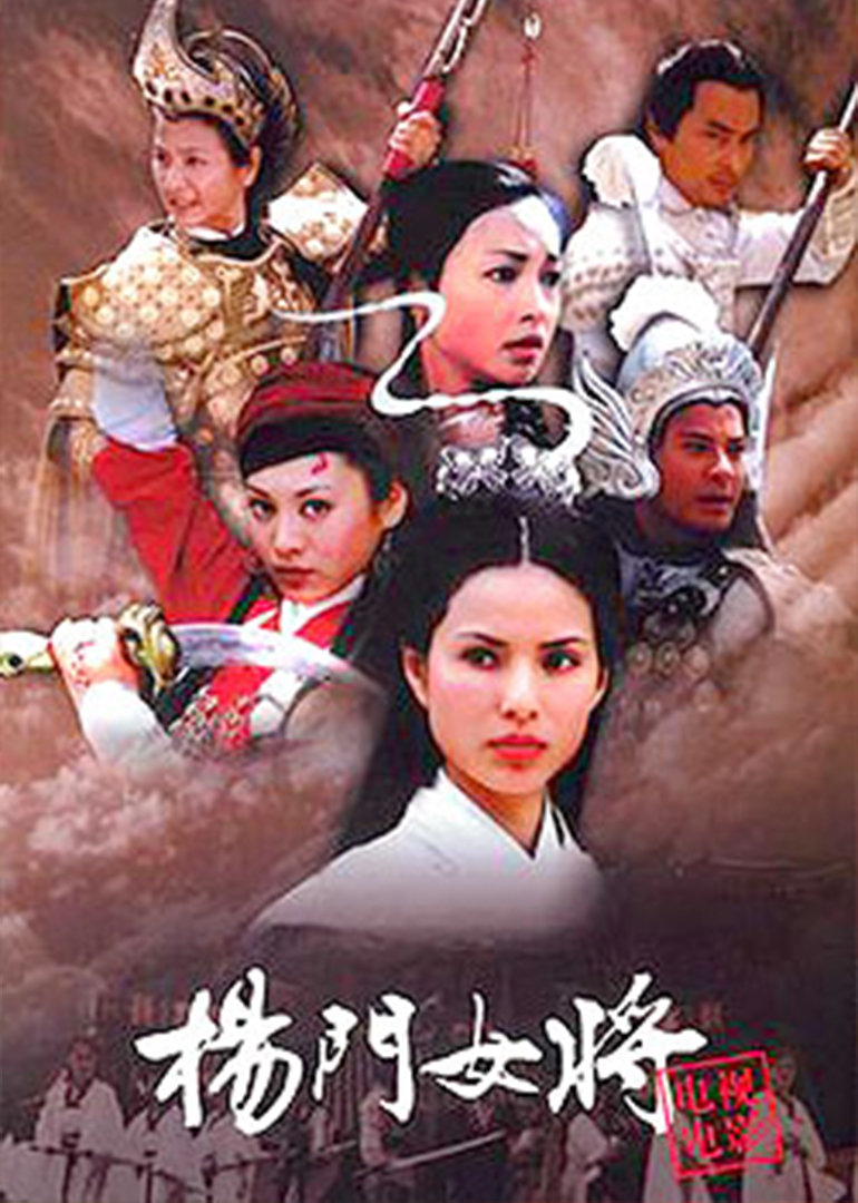 杨门女将(Zhan Di Qing Yuan)-电视剧-腾讯视频