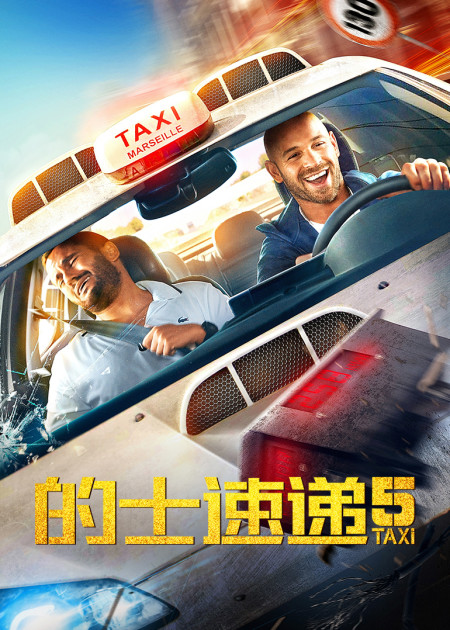 的士速递_电影_高清1080P在线观看平台