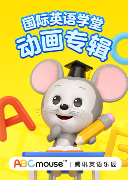ABCmouse少儿英语入门课 ABCmouse少儿英语入门课_1_Household Pets Combined_高清1080P在线观看平台 ...
