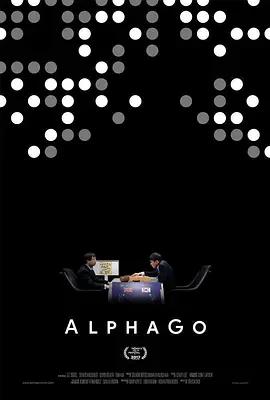 阿尔法围棋 AlphaGo(AlphaGo)-纪录片-腾讯视频