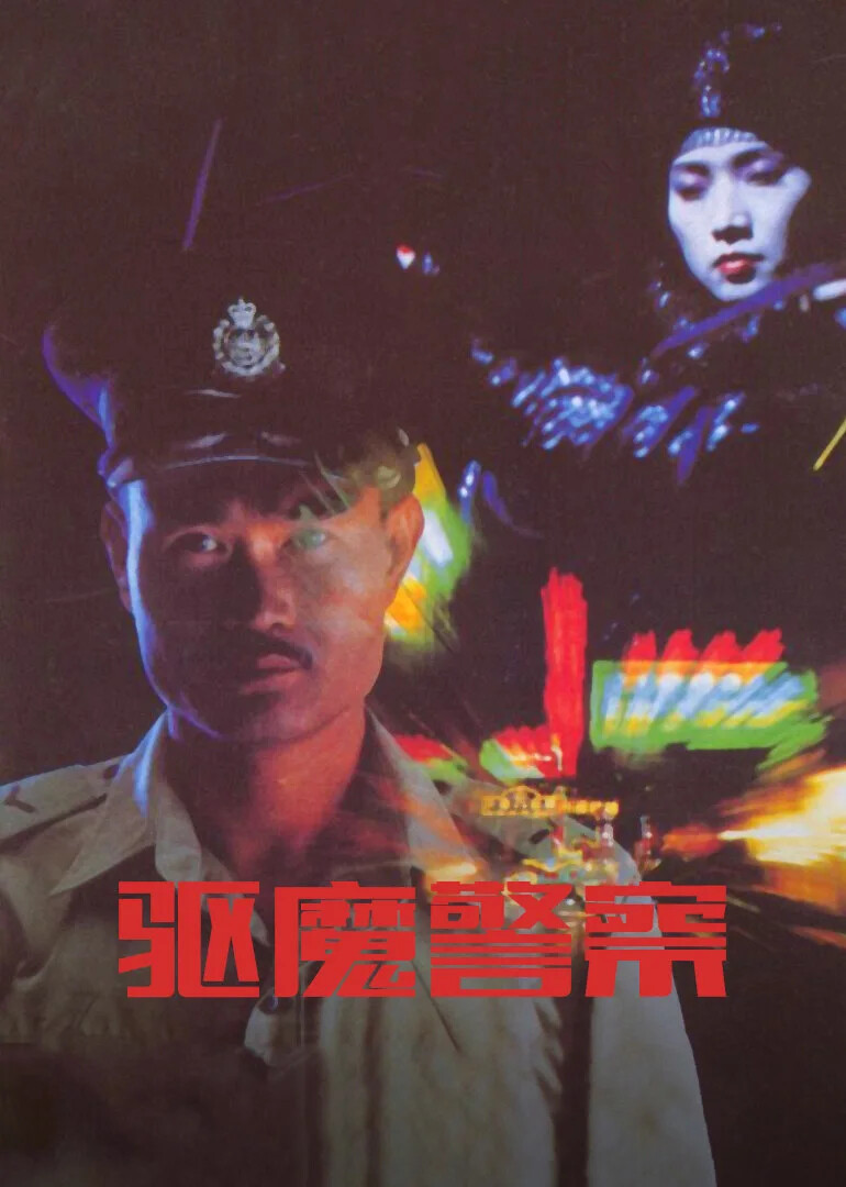 僵尸先生5驱魔警察(Magic Cop)-电影-腾讯视频