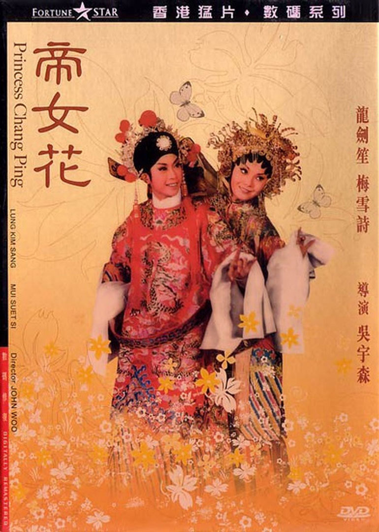 帝女花(Princess Chang Ping)-电影-腾讯视频