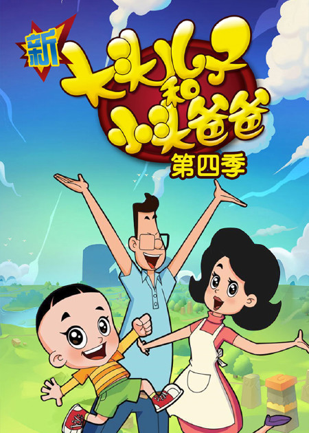 新大头儿子和小头爸爸第三季 第146话 高清1080p在线观看平台 腾讯视频