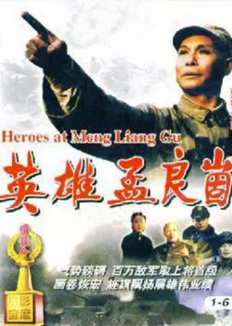 英雄孟良崮(Heroes at Meng Liang Gu)-电视剧-腾讯视频