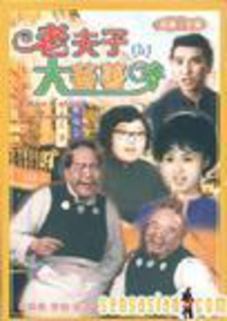 老夫子与大番薯-电影-腾讯视频