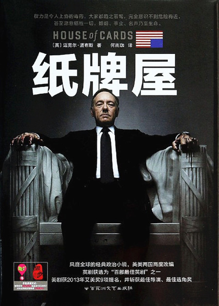 纸牌屋第一季 《纸牌屋》第71届金球奖电视类最佳剧情类剧集、最佳男女主角等四项提名_高清1080P在线观看平台_腾讯视频