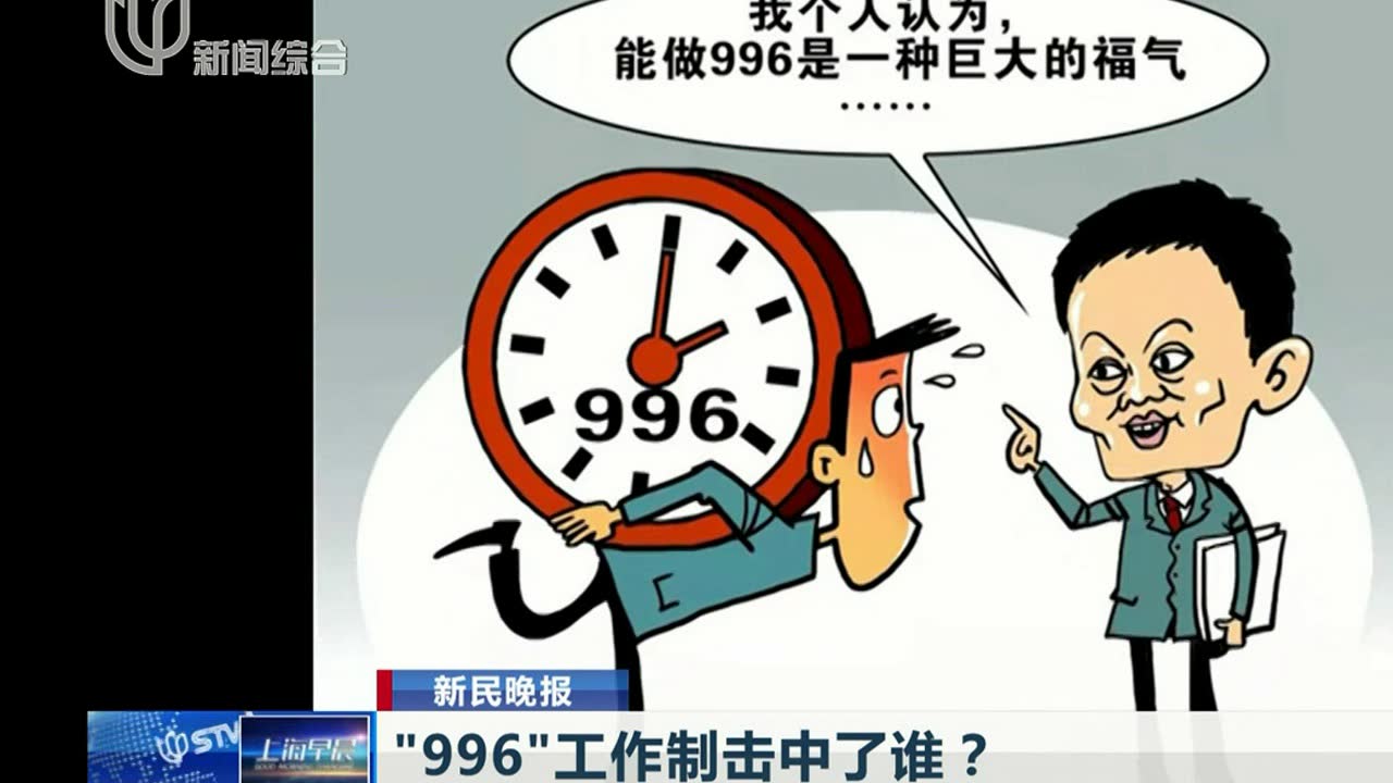 “996”工作制击中了谁？_腾讯视频