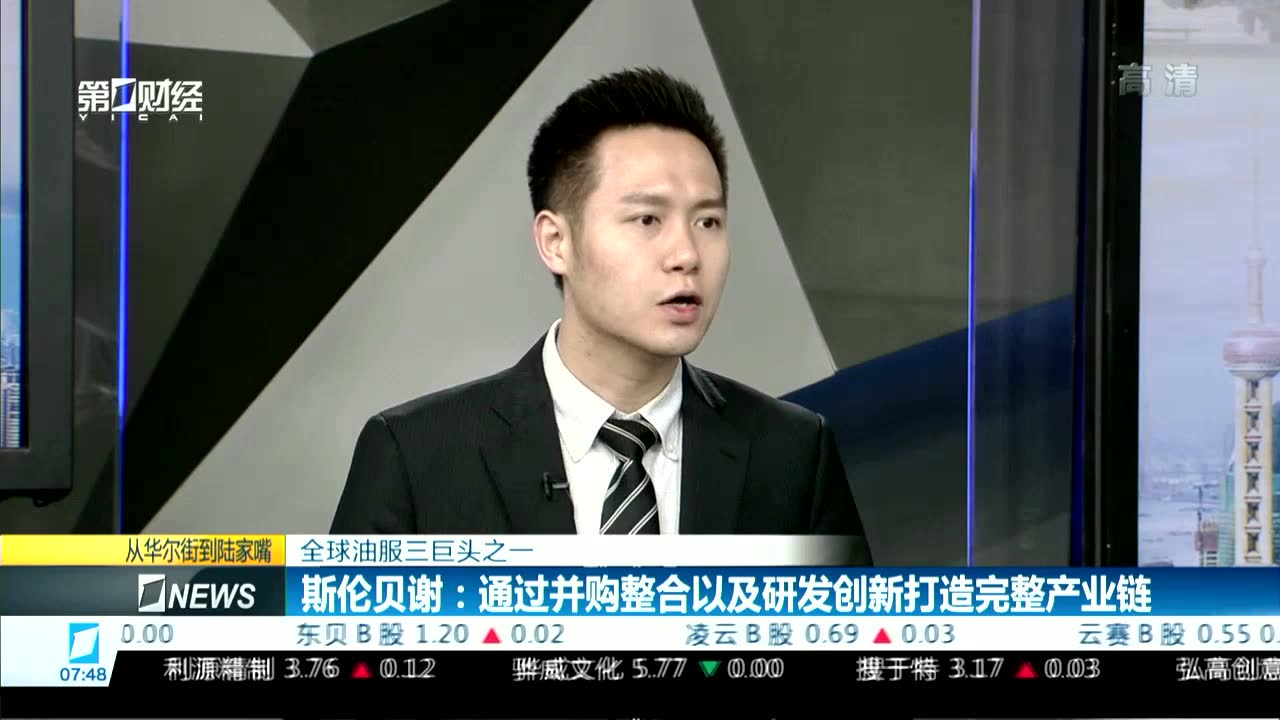 全球油服三巨头之一 斯伦贝谢：通过并购整合以及研发创新打造完整产业链_腾讯视频