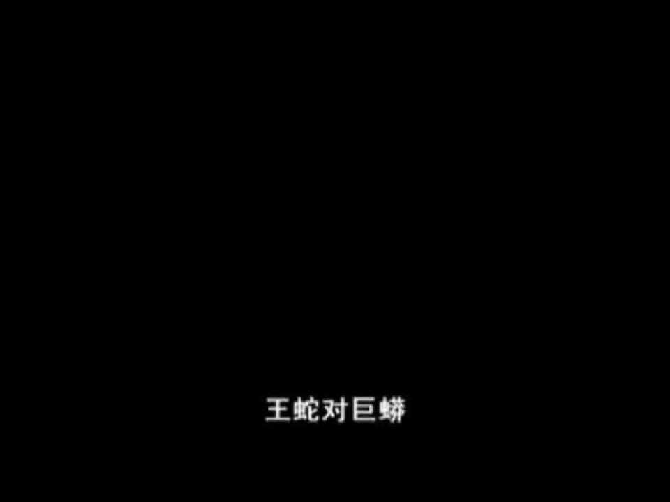 《王蛇对巨蟒》全片_高清1080P在线观看平台_腾讯视频
