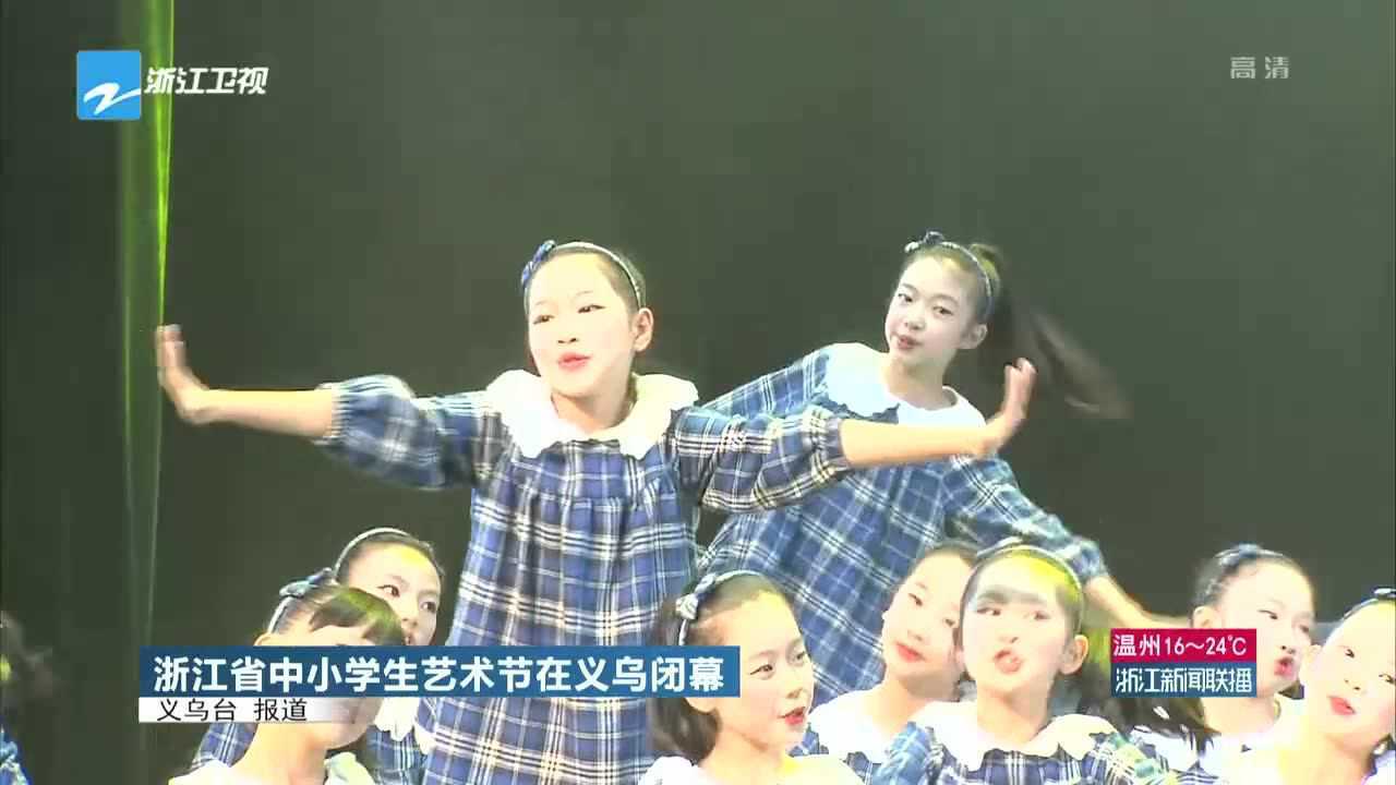 浙江省中小学生艺术节在义乌闭幕_高清1080P在线观看平台_腾讯视频