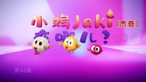 小鸡Jaki在哪儿第三季 第44话_高清1080P在线观看平台_腾讯视频