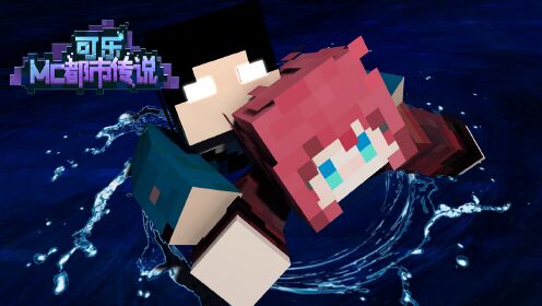 可乐MC都市传说第二季_都市传说89：诡异湖水淹死会水的少年？湖中惊现苍白鬼影？_高清1080P在线观看平台_腾讯视频