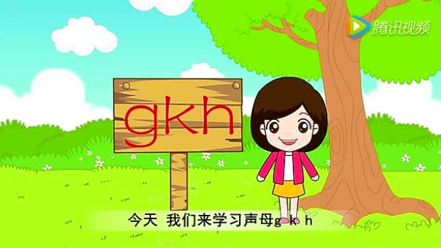 小学语文，汉语拼音字母 声母gkh_腾讯视频