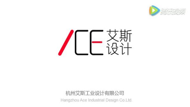 杭州艾斯工业设计公司介绍 ACE DESIGN_腾讯视频