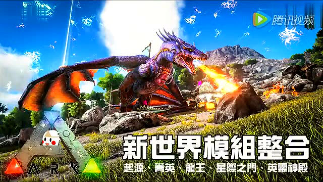 ARK方舟:生存进化：起源模组新世界_高清1080P在线观看平台_腾讯视频