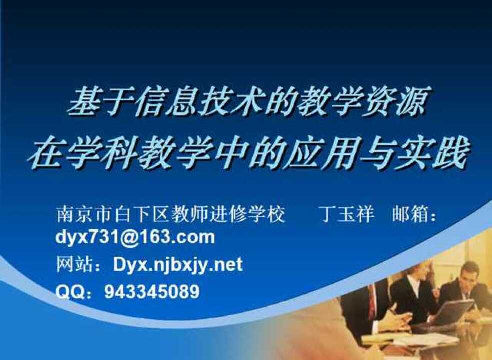 基于信息技术的教学资源在教学中的应用与实践高清1080p在线观看平台腾讯视频 