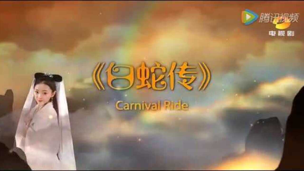 小戏骨版白蛇传片花加片头曲（腾讯视频，湖南电视剧频道播出）_高清1080P在线观看平台_腾讯视频