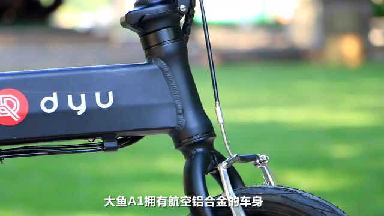 大鱼智行车DYU-A1最懂年轻人的电单车_腾讯视频