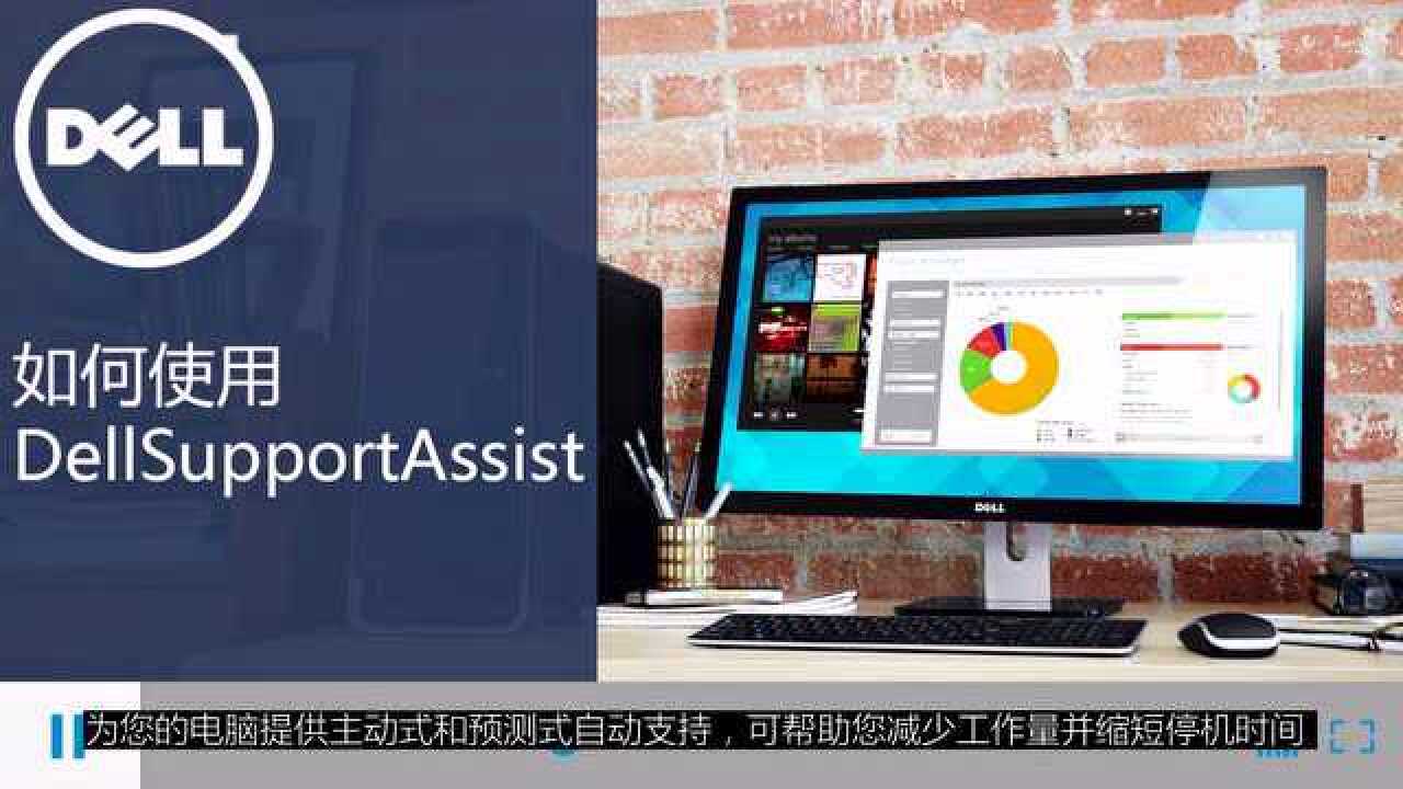 如何使用DellSupportAssist_高清1080P在线观看平台_腾讯视频