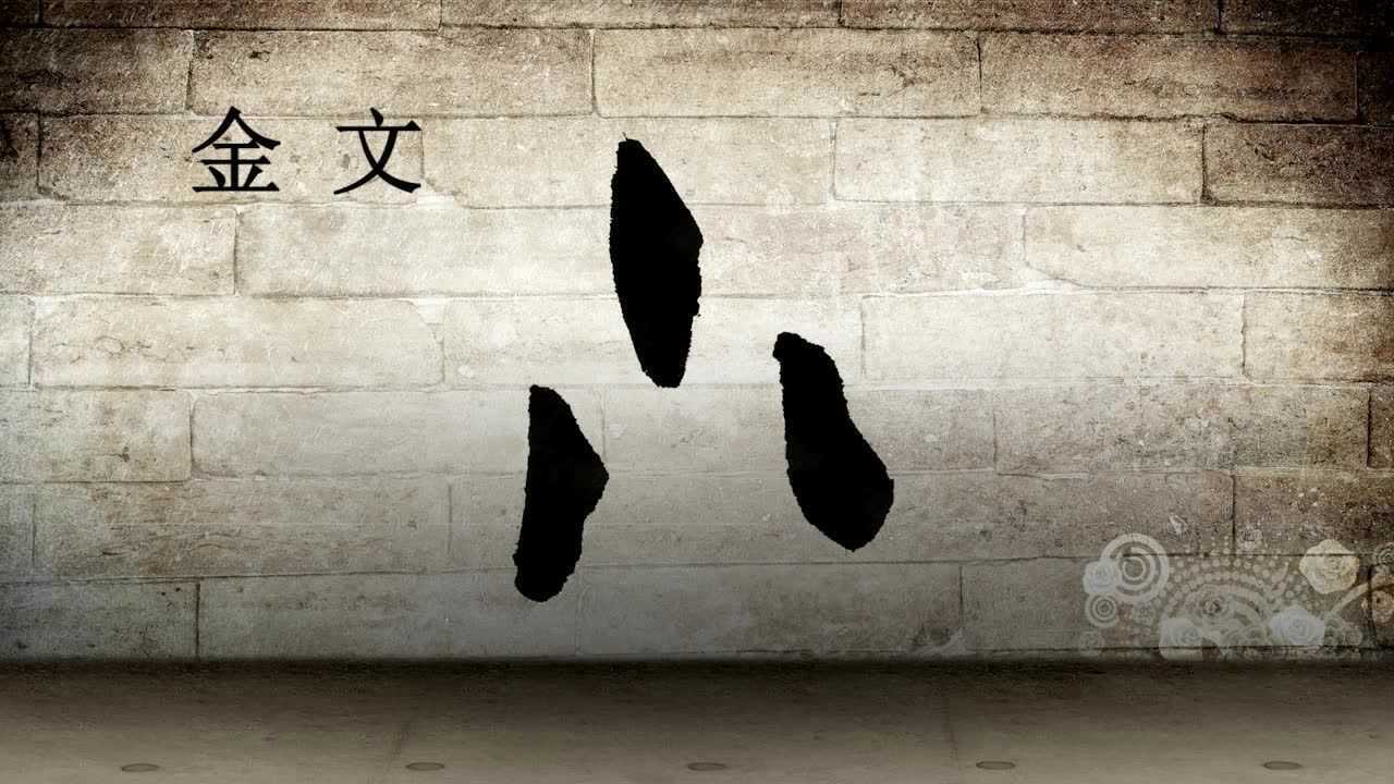 一日一字“小”（字形演变）_高清1080P在线观看平台_腾讯视频