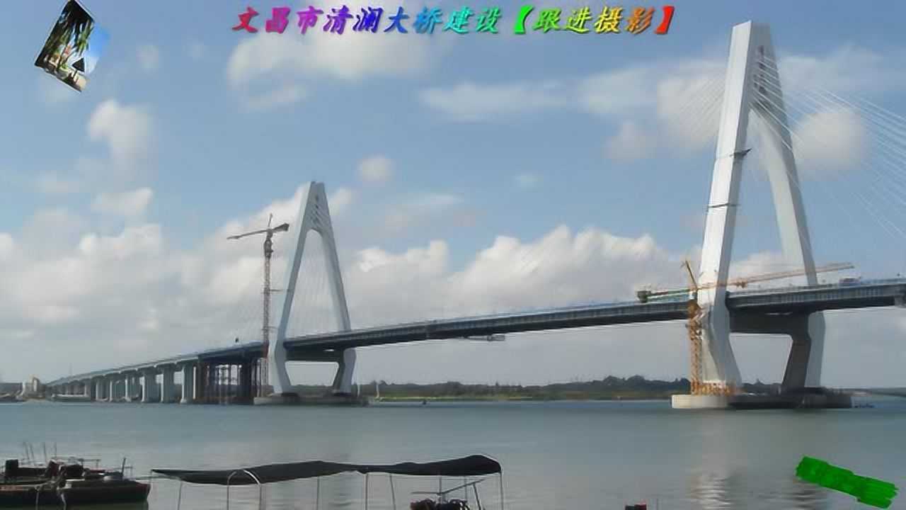 文昌市清澜大桥_高清1080P在线观看平台_腾讯视频