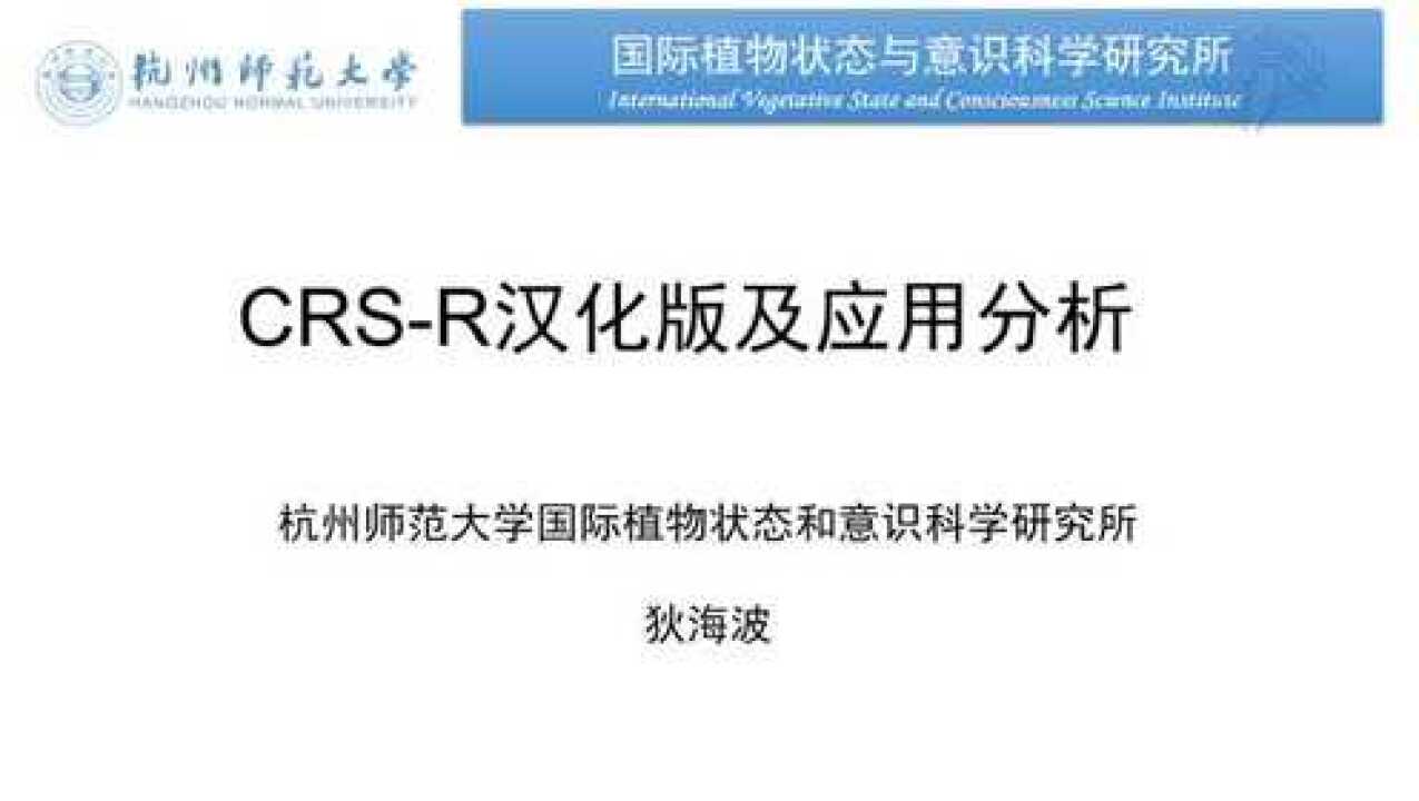 CRS-R量表使用_腾讯视频
