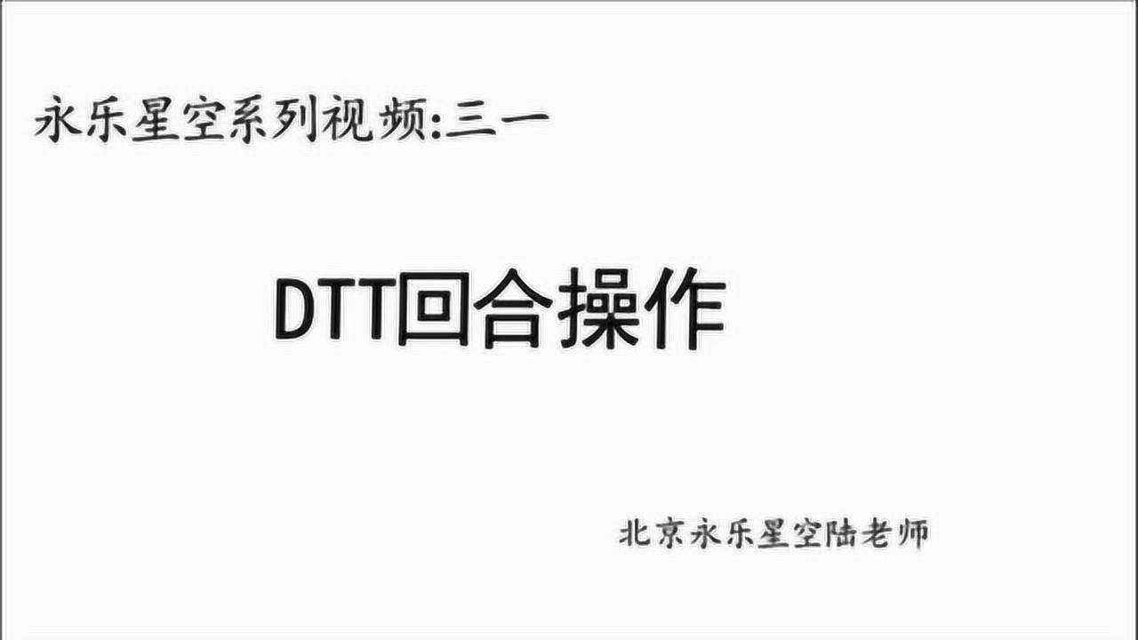 DTT回合操作讲解_腾讯视频