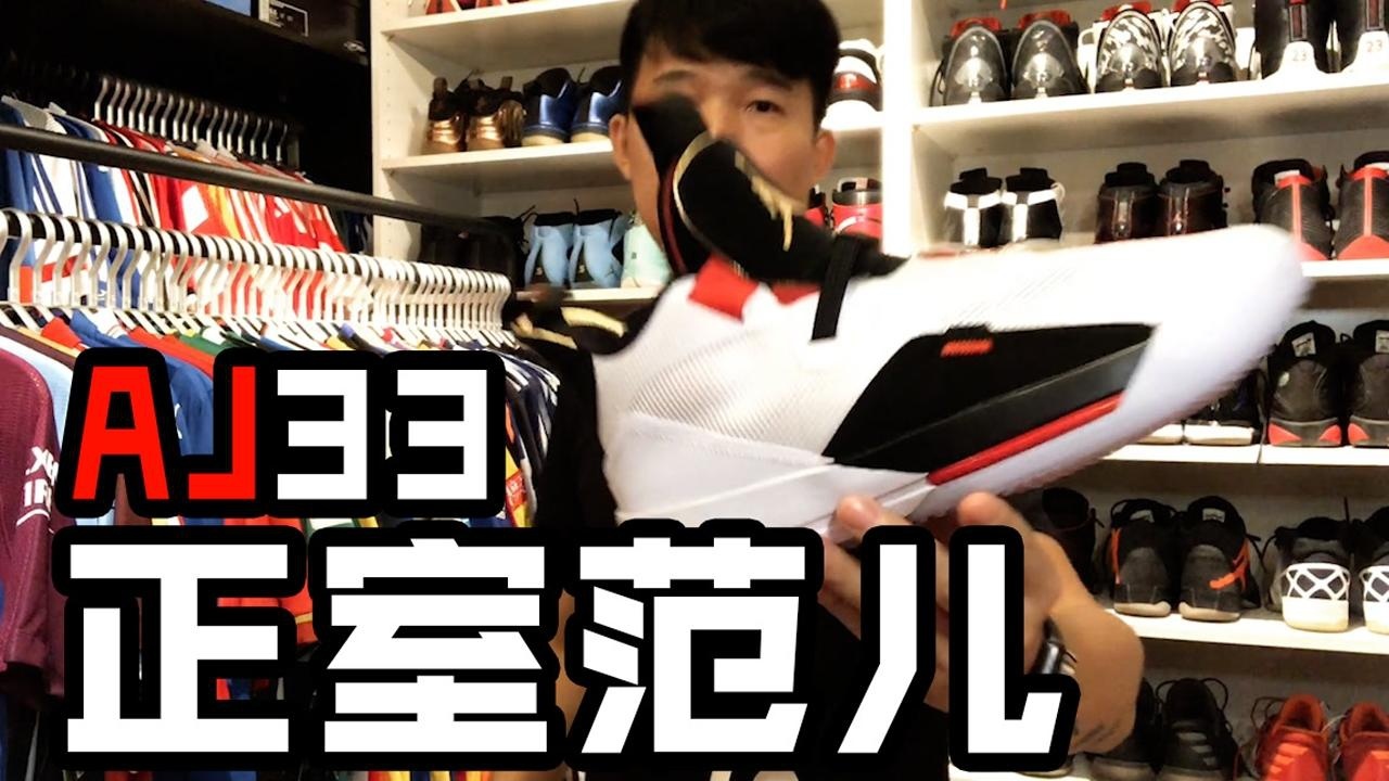 AJ33告你什么叫正室范儿！黑白两双一起聊！_腾讯视频