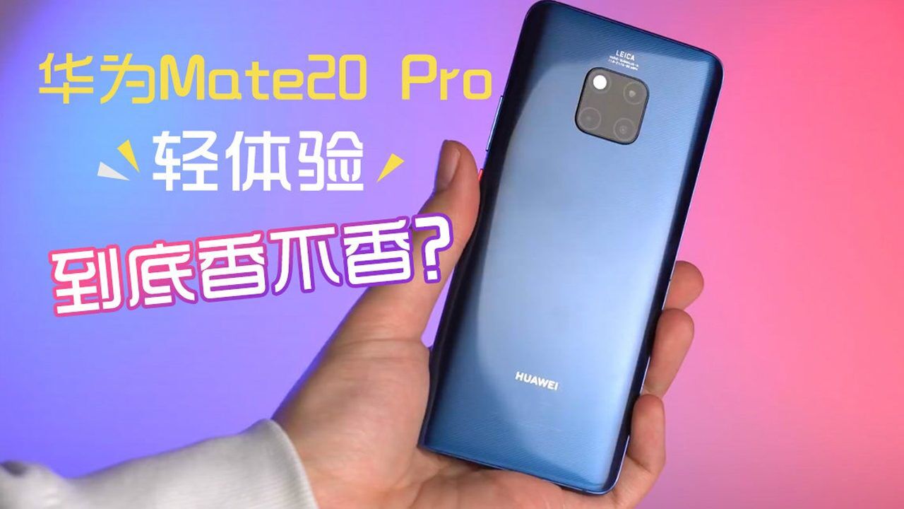 华为Mate20pro轻体验，到底香不香？_腾讯视频