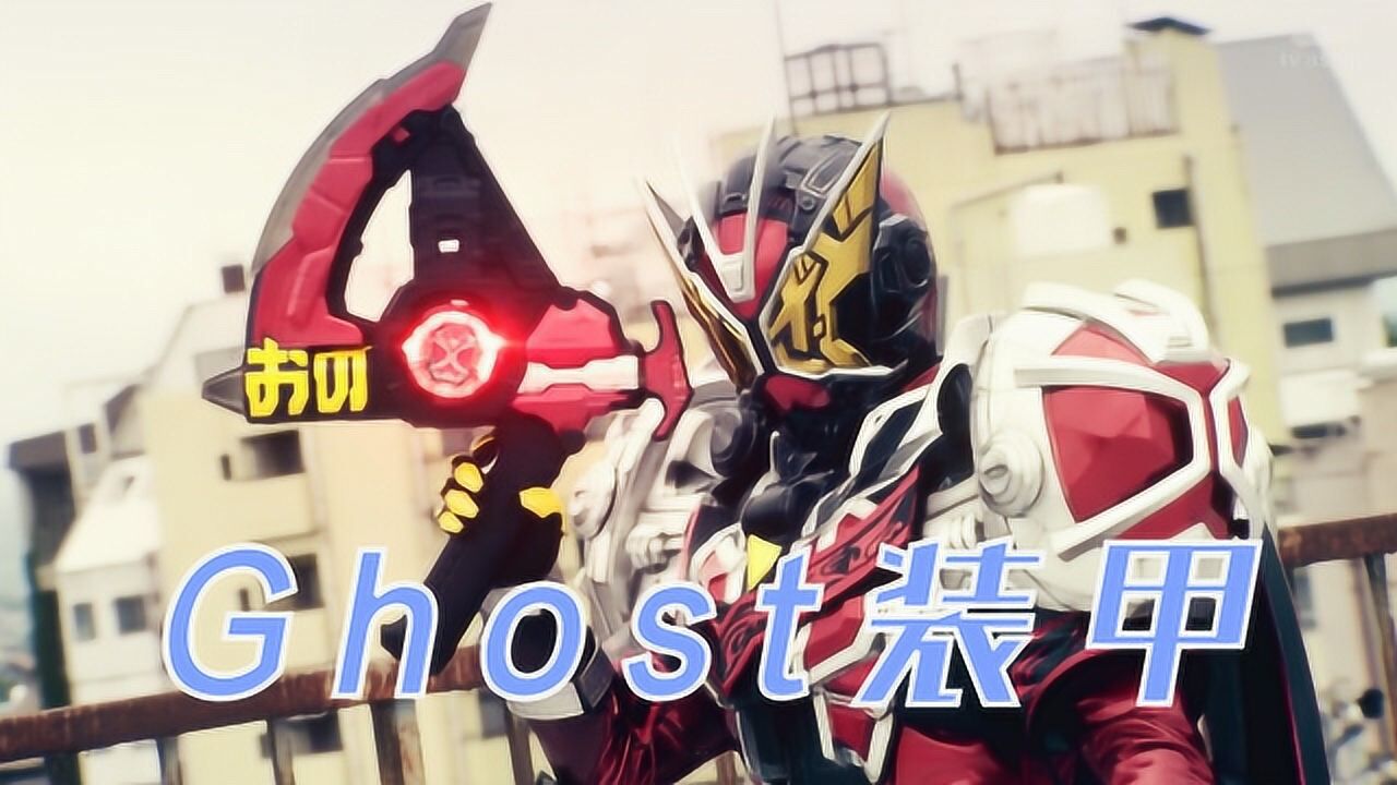 《假面骑士时王百科03》Parka幽灵眼魂肩甲，Ghost形态大揭秘_高清1080P在线观看平台_腾讯视频