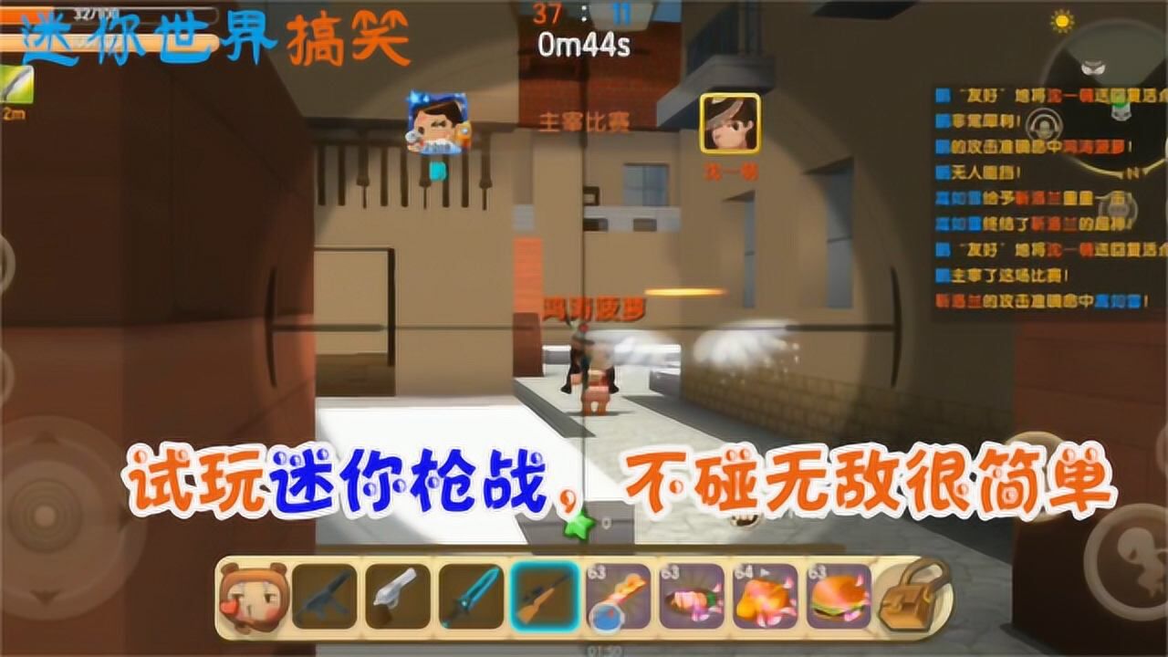 迷你世界解说：迷你枪战模式真好玩，不打无敌真痛快！_高清1080P在线观看平台_腾讯视频