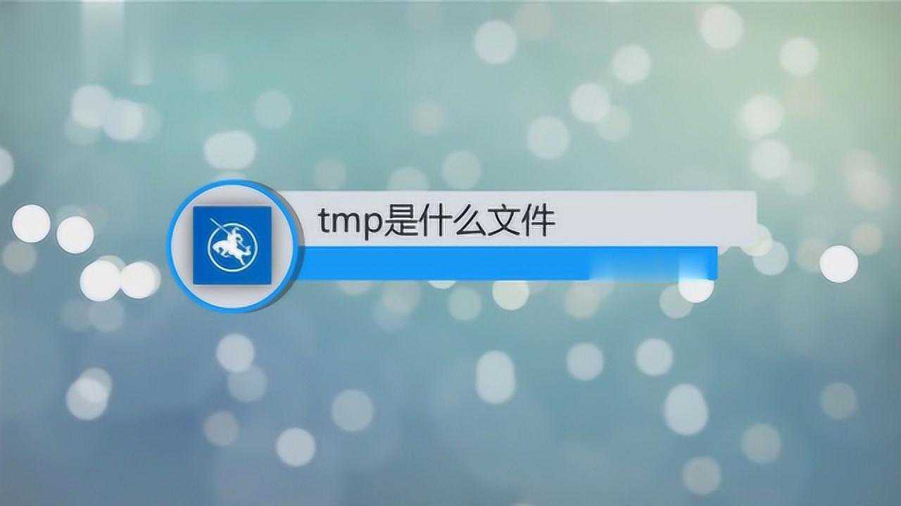 tmp是什么文件，你知道吗_高清1080P在线观看平台_腾讯视频