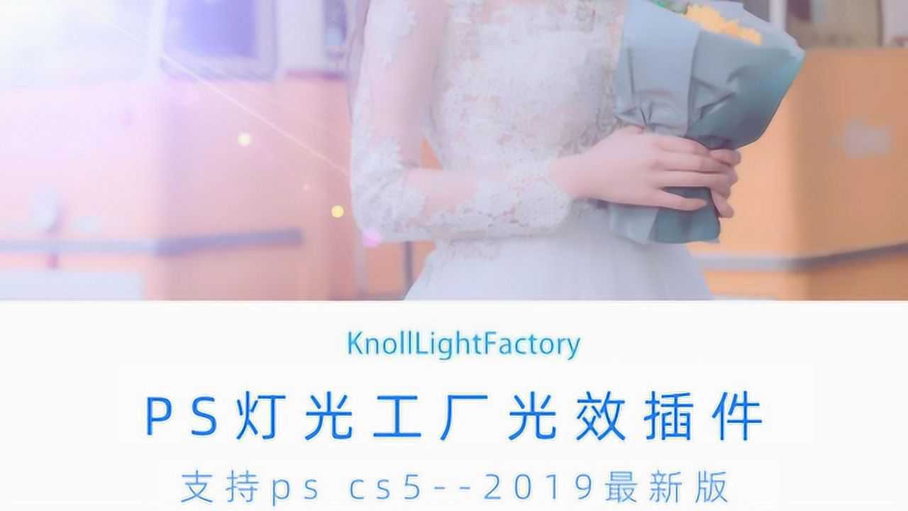 PS灯光工厂Knoll Light Factory安装步骤_腾讯视频