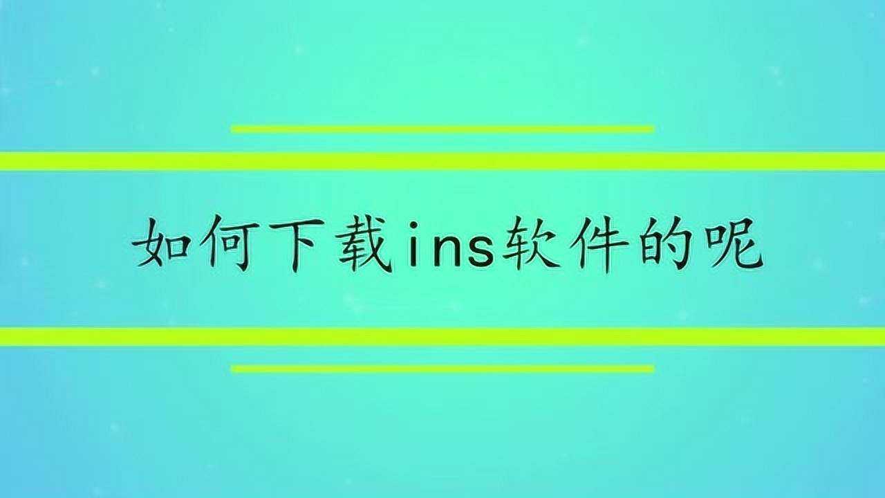 如何下载ins软件的呢_腾讯视频