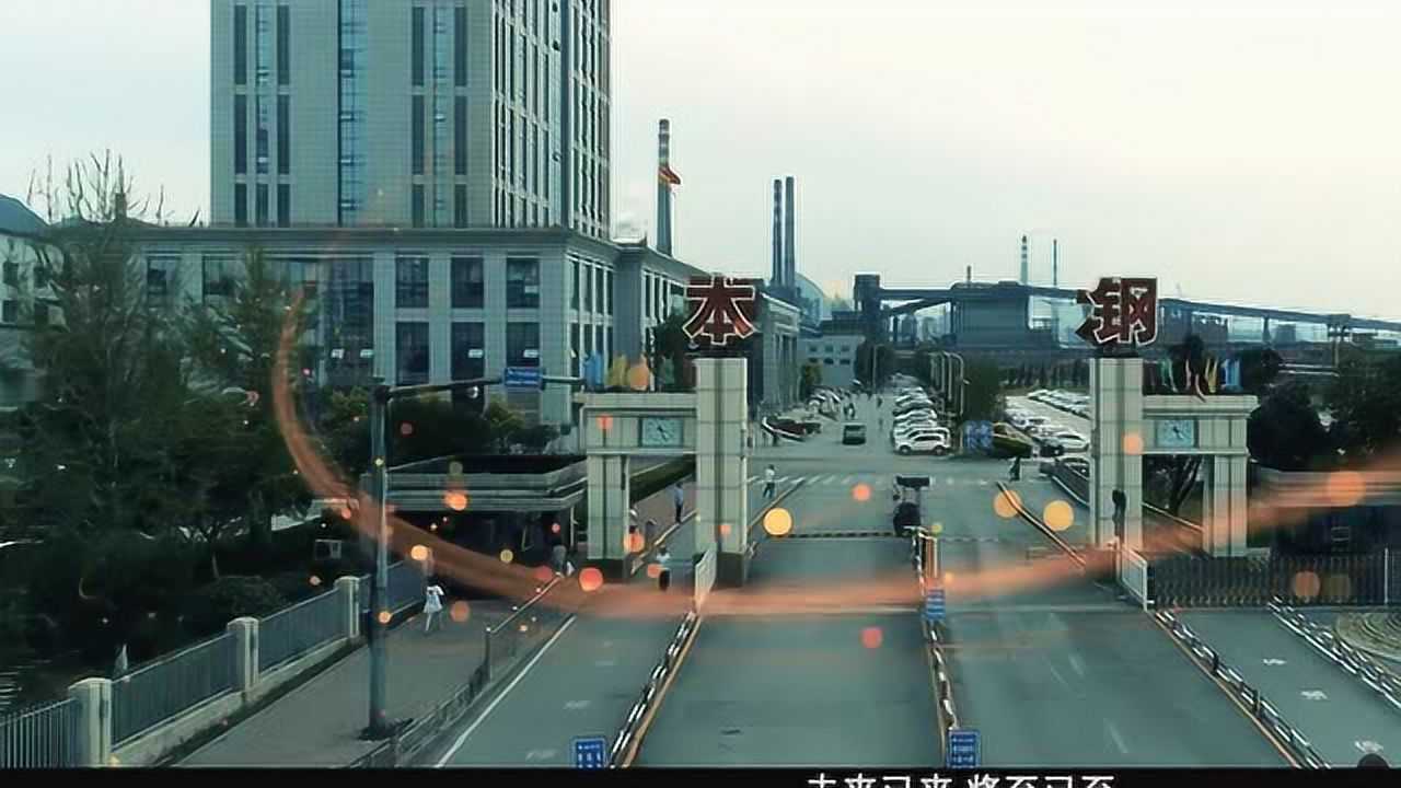 本钢集团宣传片_高清1080P在线观看平台_腾讯视频