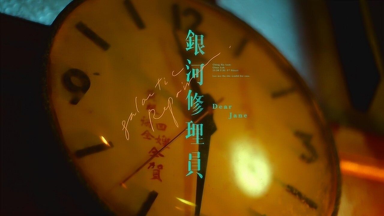 Dear Jane X 黄伟文首度合作作品《银河修理员》