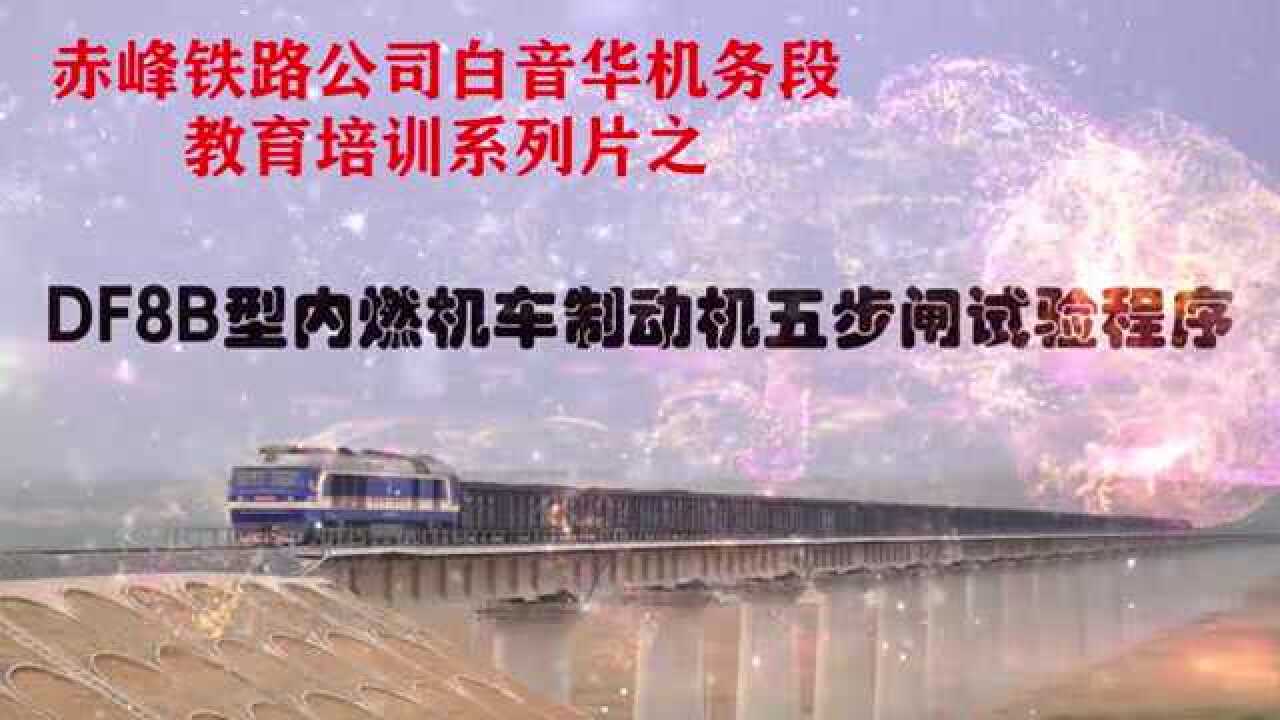 DF8B型内燃机车制动机五步闸试验程序_高清1080P在线观看平台_腾讯视频