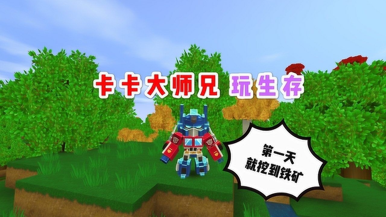 迷你世界荒野生存1：卡卡大师兄说要在生存模式造机械，能实现吗_高清1080P在线观看平台_腾讯视频