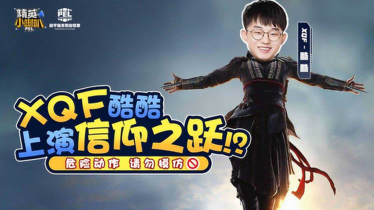 《精英小喇叭》第4期XQF酷酷上演信仰之跃！？危险动作请勿模仿_高清1080P在线观看平台_腾讯视频