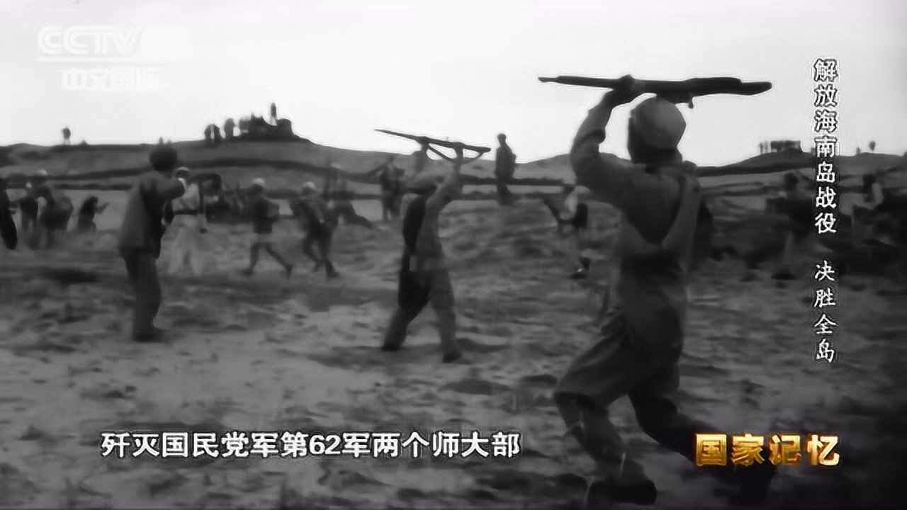 《国家记忆》精彩内容_《国家记忆》精彩内容_解放军首次成功渡海登岛作战，海南全岛获得解放！_高清完整版视频在线观看_腾讯视频